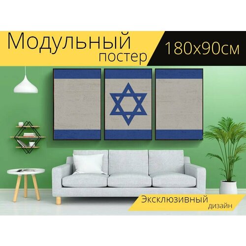 Модульный постер "Израиль, знамя, флаг" 180 x 90 см. для интерьера