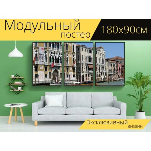 Модульный постер "Италия, венеция, большой канал" 180 x 90 см. для интерьера