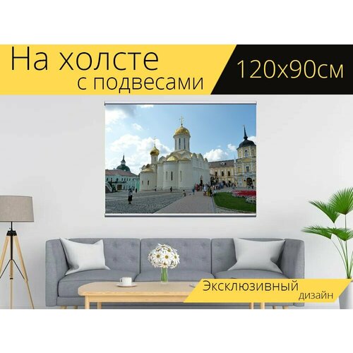 Картина на холсте "Сергиев посад, россия, сагорск" с подвесами 120х90 см. для интерьера