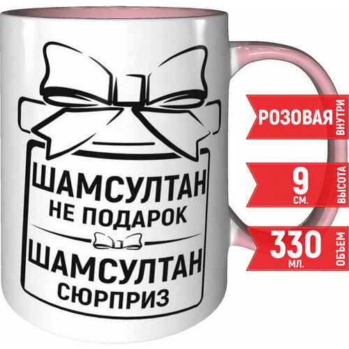 Кружка Шамсултан не подарок Шамсултан сюрприз - с розовой ручкой и розовая внутри