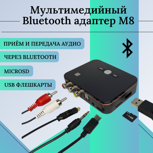 Bluetooth адаптер M8 Трансмиттер Ресивер (Приемник Передатчик аудио) Coaxial Optical TosLink AUX RCA MicroSD USB плеер с пультом