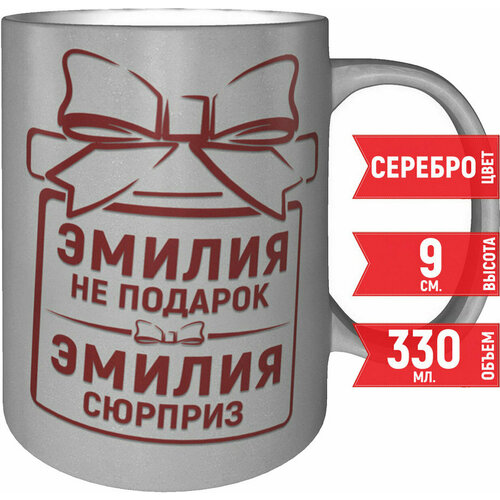 Кружка Эмилия не подарок Эмилия сюрприз - цвет серебристый