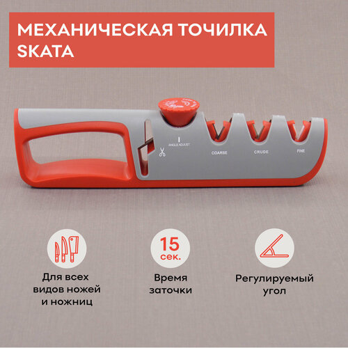 Точилка для ножей и ножниц SKATA, механическая заточка