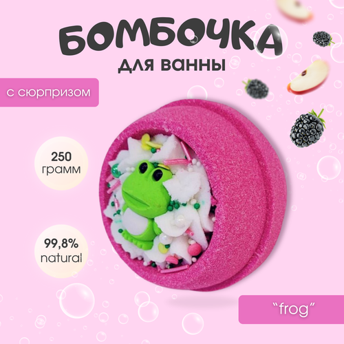 Бомбочка для ванны С игрушкой "FROG"/ CHAMBERY/виноград ваниль/230гр