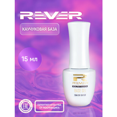 REVER/Каучуковая база/прозрачная RUBBER BASE GEL DJ18H/15 мл