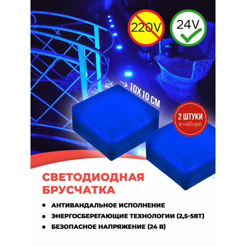 Набор уличных светодиодных Led тротуарных светильников из 2х шт, (светодиодная брусчатка) размер 100х100х50 мм, синий