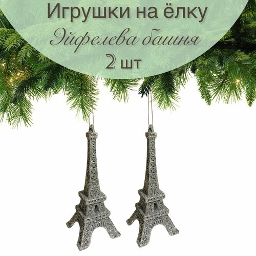 Ёлочная игрушка Эйфелева башня серебристая, 2 шт, украшение новогодние