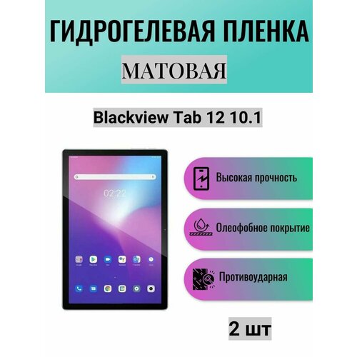 Комплект 2 шт. Матовая гидрогелевая защитная пленка на экран планшета Blackview Tab 12 10.1 / Гидрогелевая пленка для блэквью таб 12 10.1