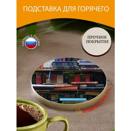 Подставка под горячее "Книги, стеллажи, библиотека" 10 см. из блого мрамора