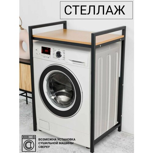 Стеллаж над стиральной машиной/Стеллаж для сушильной машины/Для ванной комнаты