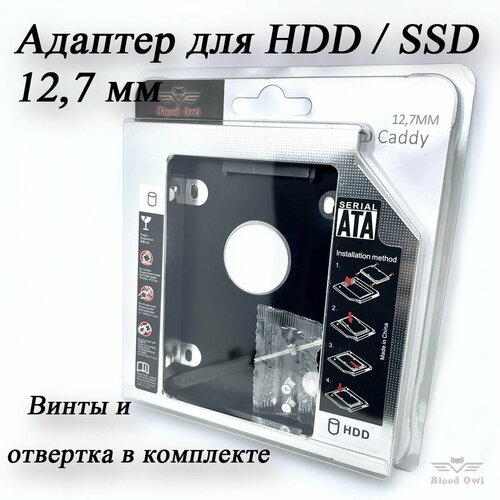 Салазки для SSD HDD в DVD привод ноутбука / Optibay 12.7 мм.