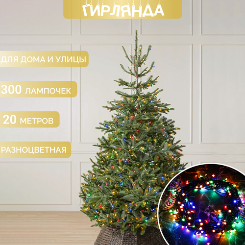 Электрогирлянда интерьерная Round Plastic Bulbs светодиодная 300 ламп, 20 м, питание от сети 220В, 1 шт