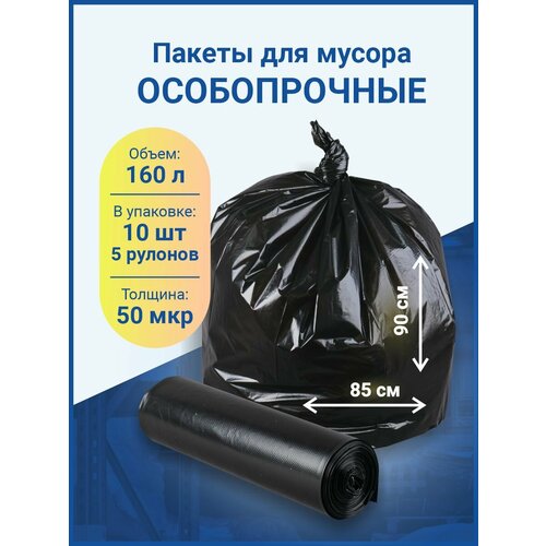 Мешки для мусора 160 л особопрочные, 10 штук, черные, полиэтиленовые, плотные в рулоне для переезда, сада и дачи / большие, мусорные пакеты, 5 рулонов