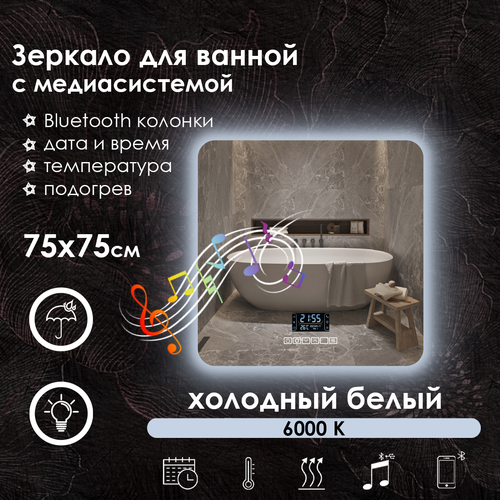 Зеркало для ванной квадратное Maskota Lexa c контурной подсветкой 6000K и медиа системой, сенсор, диммер, IP44, 75х75 см