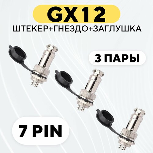 Авиационный разъем GX12 штекер + гнездо + колпачок (7 pin, комплект, 3 шт.)