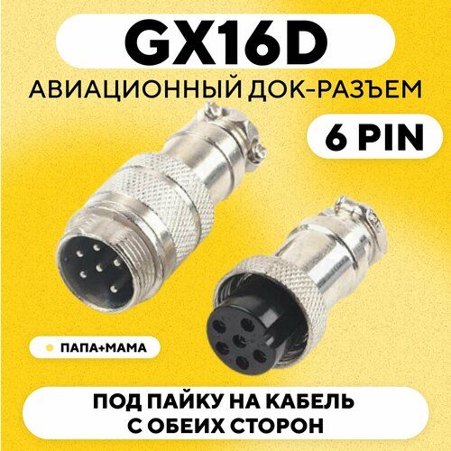 Авиационный док-разъем GX16D под пайку на кабель с обеих сторон (папа+мама, 6 pin)