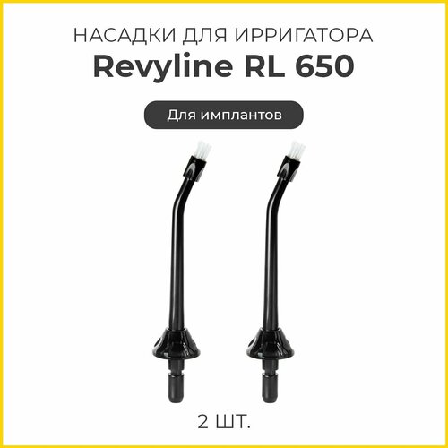 Сменные насадки для ирригатора Revyline RL 650 для имплантов, черные, 2 шт.