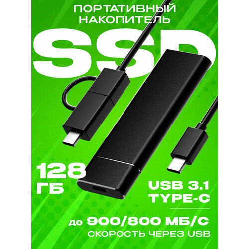 Внешний портативный SSD (Черн./128ГБ). Хранилище для смартфона, телефона, компьютера.