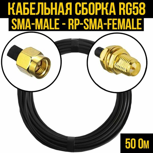 Кабельная сборка RG-58 (SMA-male - RP-SMA-female), 0,5 метра