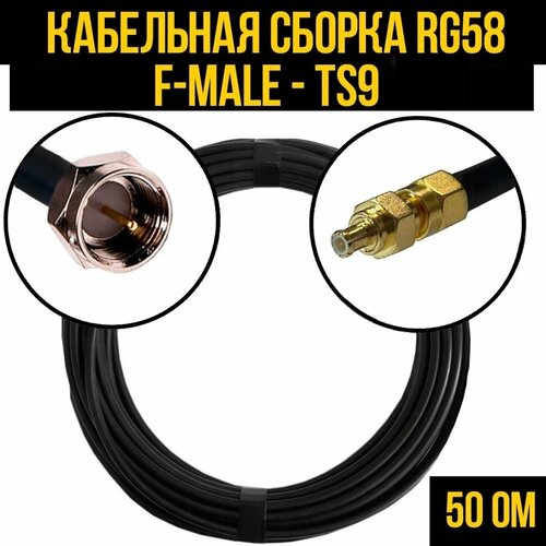 Кабельная сборка RG-58 (F-male - TS9), 4 метра