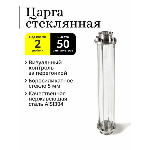 Царга стеклянная 2 дюйма, 50 см