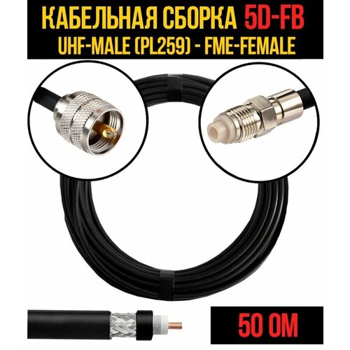 Кабельная сборка 5D-FB (UHF-male (PL259) - FME-female), 10 метров