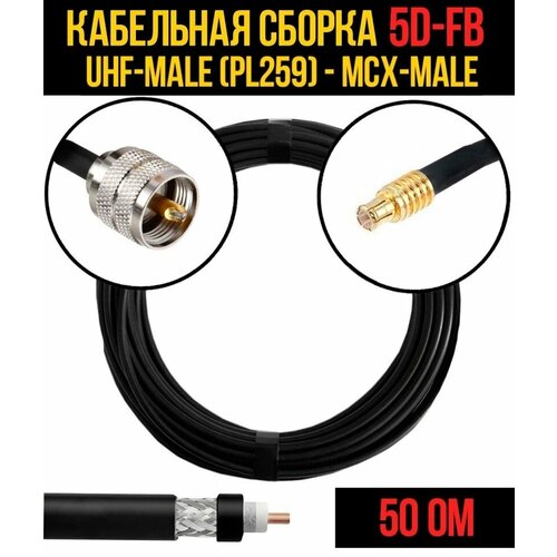Кабельная сборка 5D-FB (UHF-male (PL259) - MCX-male), 25 метров