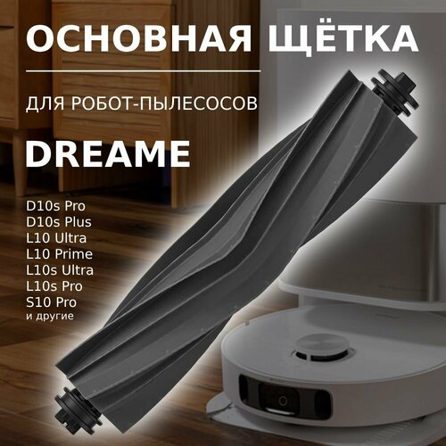 Основная силиконовая щётка для робота-пылесоса Dreame L10s Ultra, D10s, D10s Pro, D10s Plus, L10 Ultra, L10 Prime