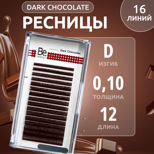 BE PERFECT Ресницы для наращивания Dark chocolate D / 0,10 / 12 мм/ Ресницы для наращивания темно-коричневые Би Перфект