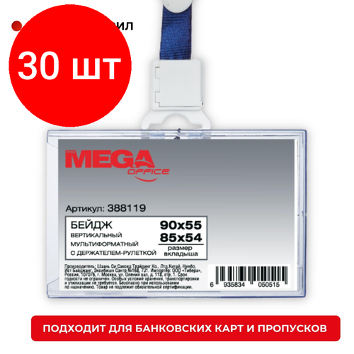 Комплект 30 штук, Бейдж Promega office горизонтальный с рулеткой, разм вклад 85х54