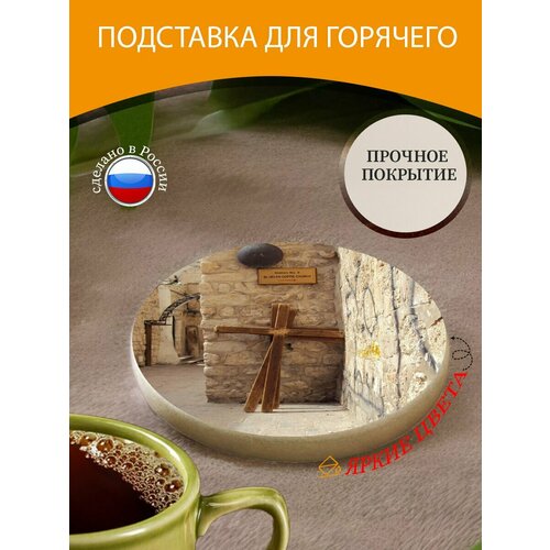 Подставка под горячее "Израиль, святая земля, станции креста" 10 см. из блого мрамора
