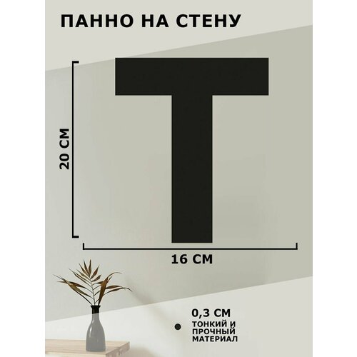 Панно на стену для интерьера, картина для декора, наклейка из дерева для дома и уюта " Буква Т "