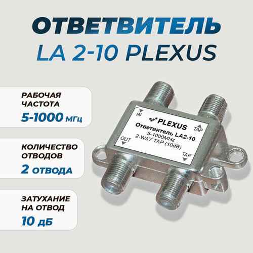 Ответвитель телевизионный PLEXUS LA2- 10