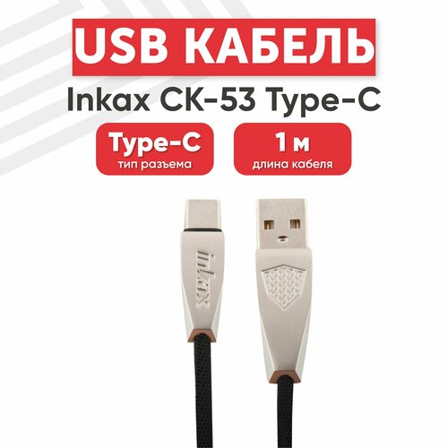 USB кабель inkax CK-53 Alloy для зарядки, передачи данных, Type-C, 2.1А, 1 метр, нейлон, усиленные металлические коннекторы, черный