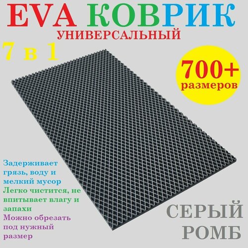 EVA коврик 70х20 см универсальный / серый / ромб / придверный / лоток для обуви / для сушки посуды / под миски и поилки / для велосипеда