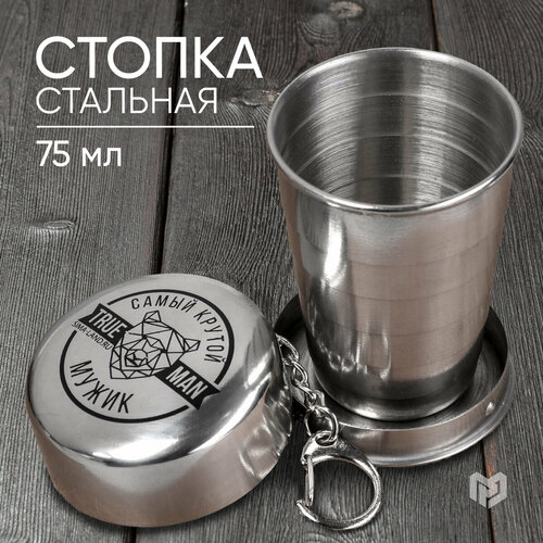 Стопка складная "Самый крутой", 75 мл