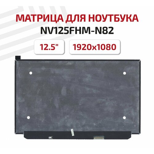 Матрица (экран) для ноутбука NV125FHM-N82, 12.5", 1920x1080, 30-pin, Slim (тонкая), светодиодная (LED), матовая