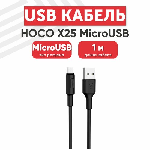 USB кабель Hoco X25 для зарядки, передачи данных, MicroUSB, 2А, 1 метр, PVC, черный
