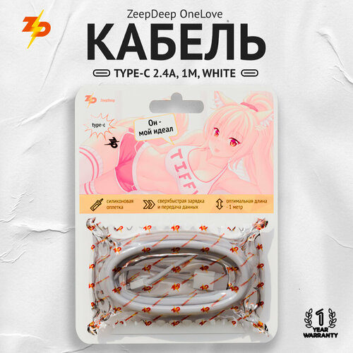 Кабель для смартфонов (type-c) ZeepDeep OneLove 2.4A FastCharging, 1m, white