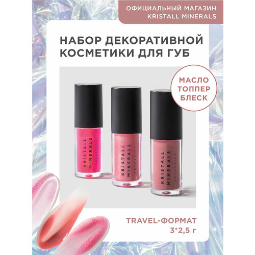 Набор миниатюр блесков для губ Beauty Present блеск/масло/топпер, Kristall Minerals cosmetics
