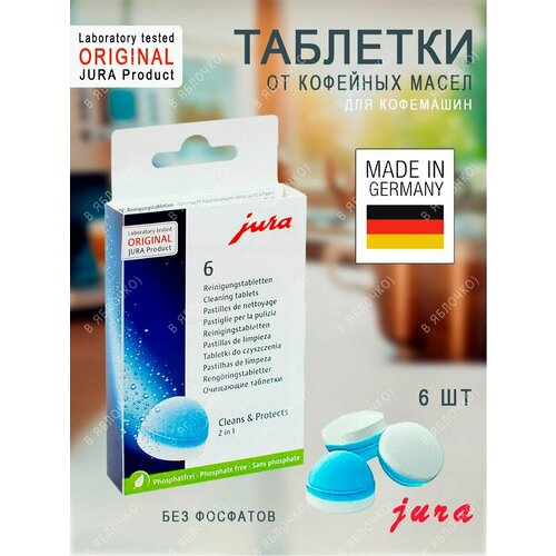 Таблетки для удаления масла JURA для кофеварок/кофемашин 24225