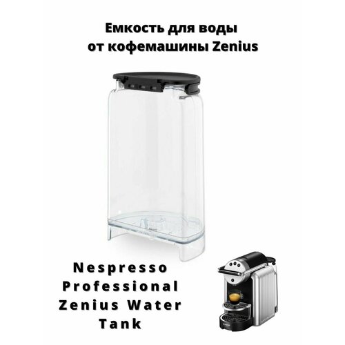 Емкость для воды (кофемашина Zenius)