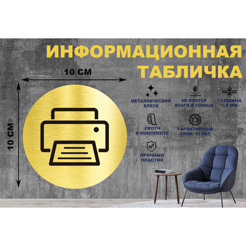 Табличка-пиктограмма "принтер" на стену и дверь D100 мм с двусторонним скотчем