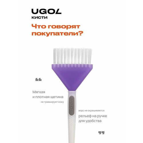 UGOL / Кисть для окрашивания