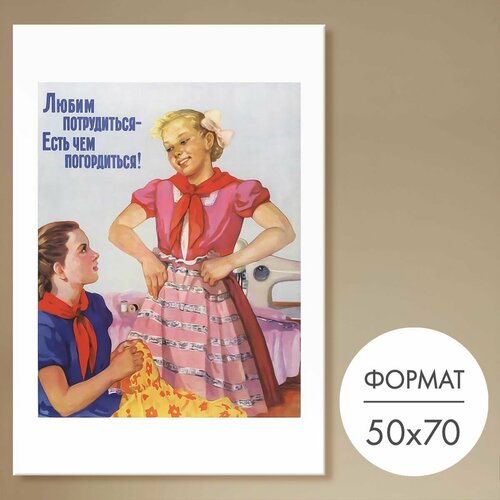 Плакат Постер 50х70 без рамки "Любим потрудиться - есть чем гордиться!" для интерьера