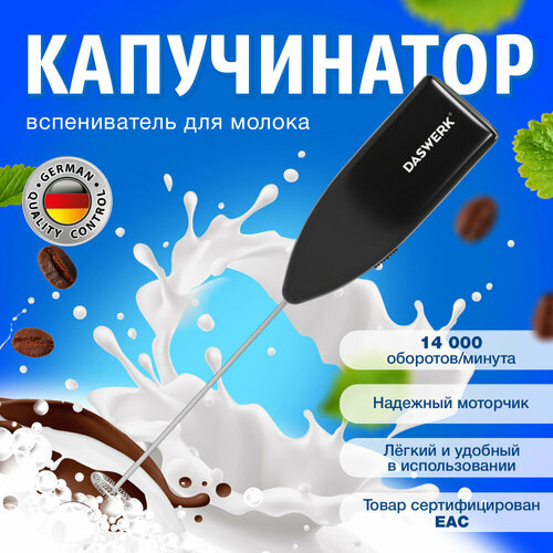 Капучинатор/вспениватель молока электрический, черный, DASWERK, 456176 упаковка 4 шт.