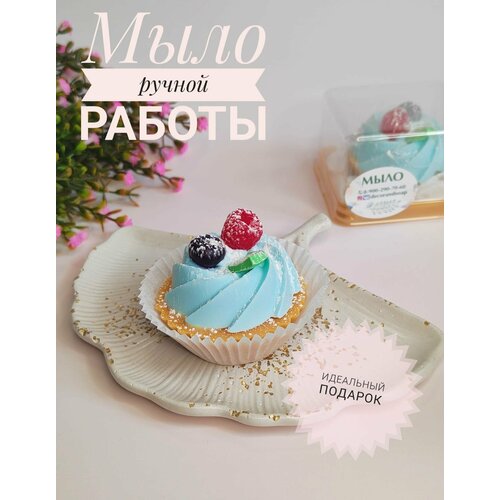 Мыло ручной работы, Сувенир из мыла. "Пирожное тарталетка с ягодами" (Голубой)