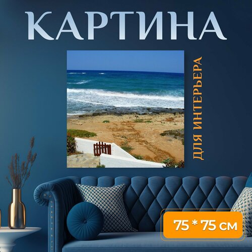 Картина на холсте "Крот, греция, вид" на подрамнике 75х75 см. для интерьера
