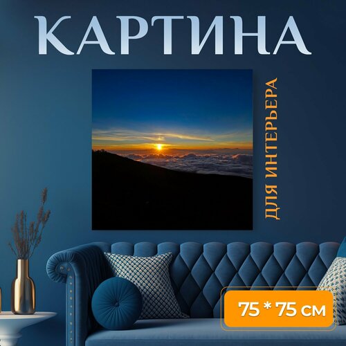 Картина на холсте "Халеакала, заход солнца, облака" на подрамнике 75х75 см. для интерьера