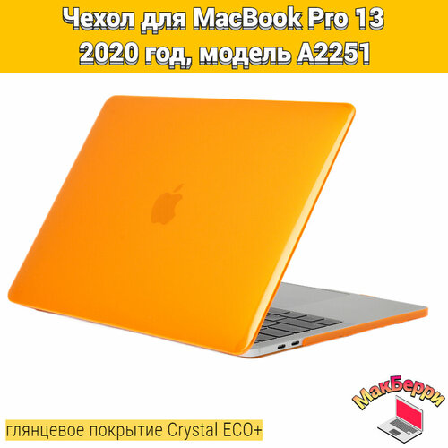 Чехол накладка кейс для Apple MacBook Pro 13 2020 год модель A2251 покрытие глянцевый Crystal ECO+ (оранжевый)